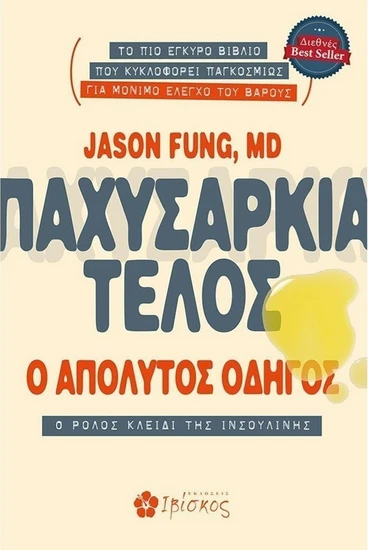Παχυσαρκία Τέλος ο Απόλυτος Οδηγός - Jason MD Fung | BestPrice.gr
