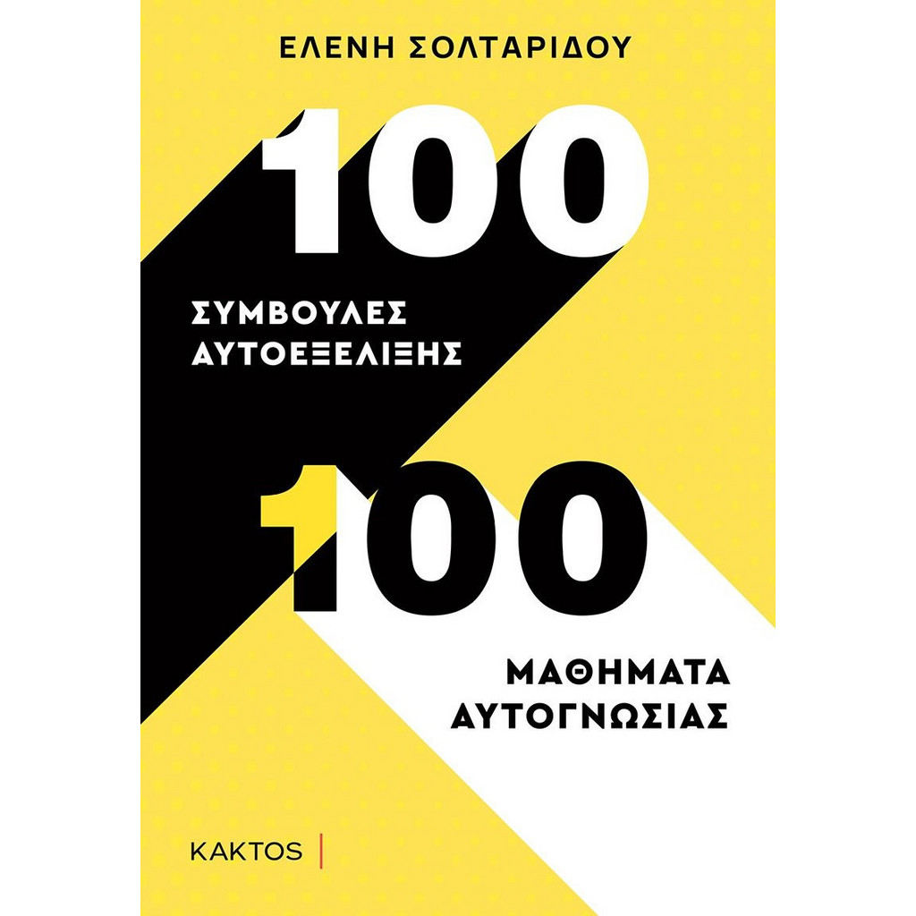 100 συμβουλές αυτοεξέλιξης - 100 μαθήματα αυτογνωσίας - Ελένη ...