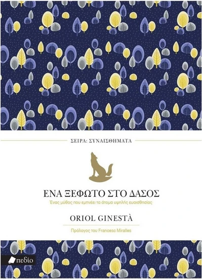 Ένα ξέφωτο στο δάσος - Oriol Ginesta | BestPrice.gr