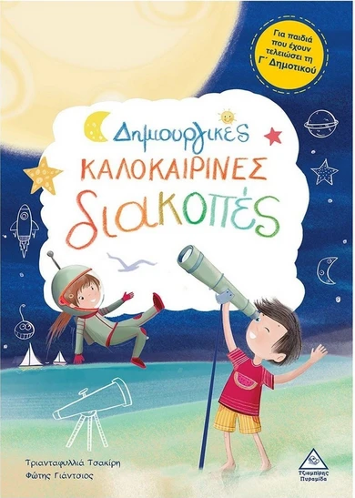 Δημιουργικές καλοκαιρινές διακοπές - Για παιδιά που έχουν τελειώσει τη ...
