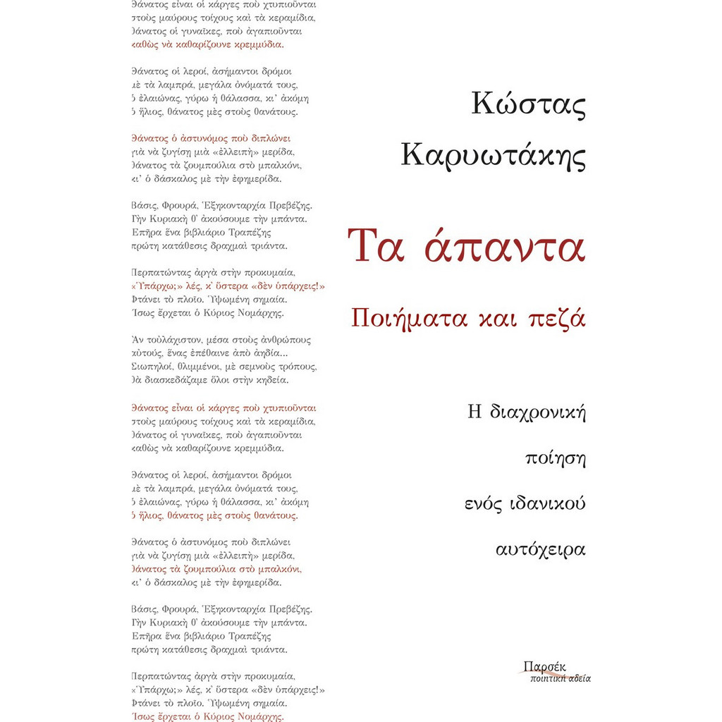 Τα άπαντα - Η διαχρονική ποίηση ενός ιδανικού αυτόχειρα - Κώστας Γ ...
