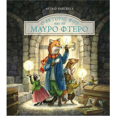 Ο Έκτορας Φοξ και το μαύρο φτερό - Astrid Sheckels | BestPrice.gr
