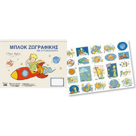 Χάρτινη Πόλη Ο Μικρός Πρίγκιπας Μπλοκ Ζωγραφικής A4 30 Φύλλων με ...