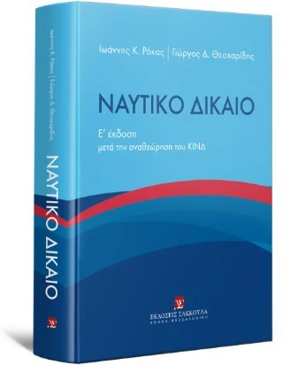 Ναυτικό Δίκαιο μετά την αναθεώρηση του ΚΙΝΔ - Ιωάννης Κ. Ρόκας ...