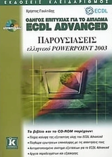 Οδηγός επιτυχίας για το δίπλωμα ECDL Advanced - Παρουσιάσεις ελληνικό PowerPoint 2003 - Χρήστος ...