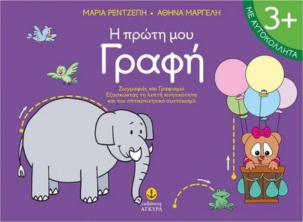 Η πρώτη μου γραφή - Ζωγραφιές και γραφισμοί - Εξασκώντας τη λεπτή ...
