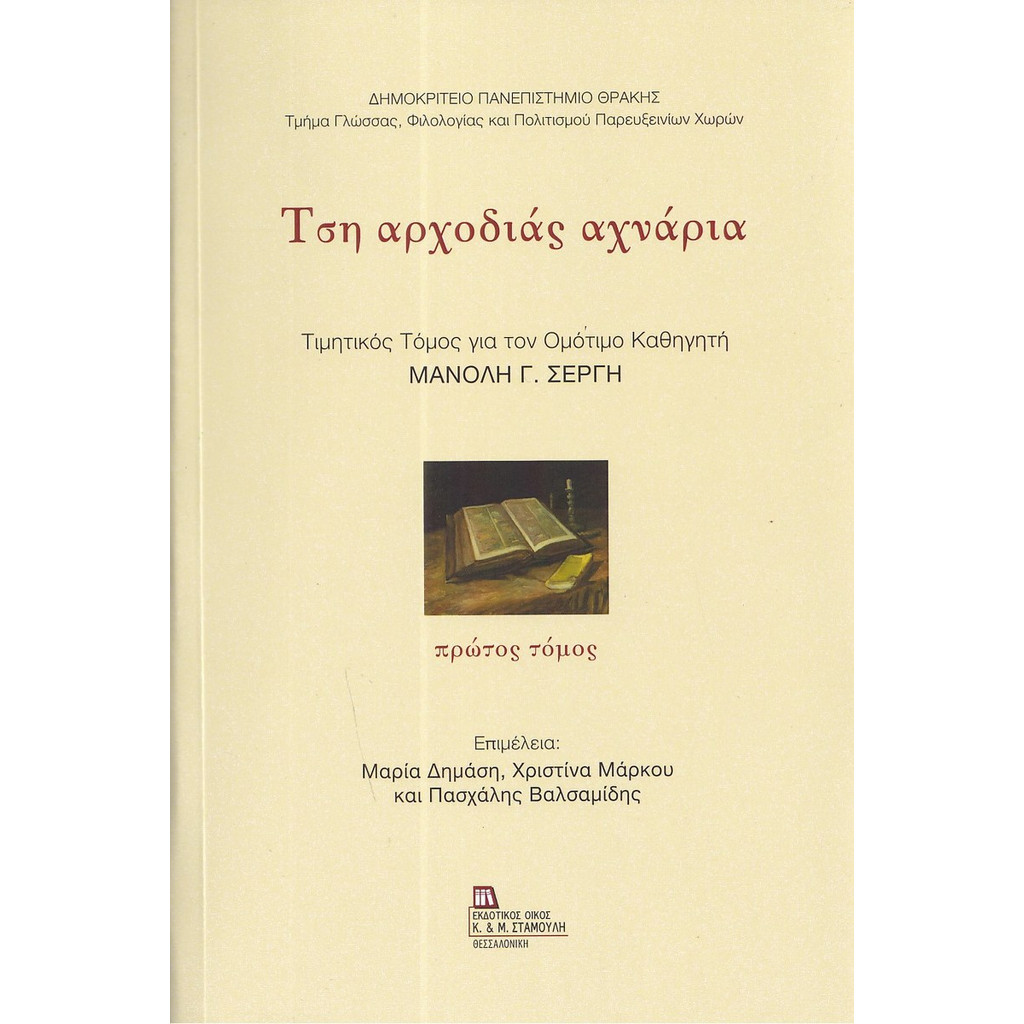 Τση αρχοδιάς αχνάρια - Τιμητικός Τόμος για τον Ομότιμο Καθηγητή Μανόλη ...