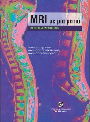 Μαγνητική τομογραφία (MRI) με μια ματια - K. Westbrook | BestPrice.gr