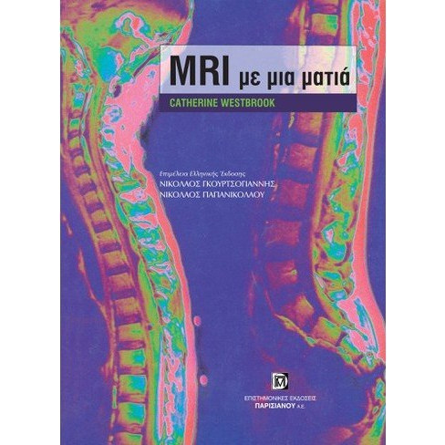 Μαγνητική τομογραφία (MRI) με μια ματια - K. Westbrook | BestPrice.gr