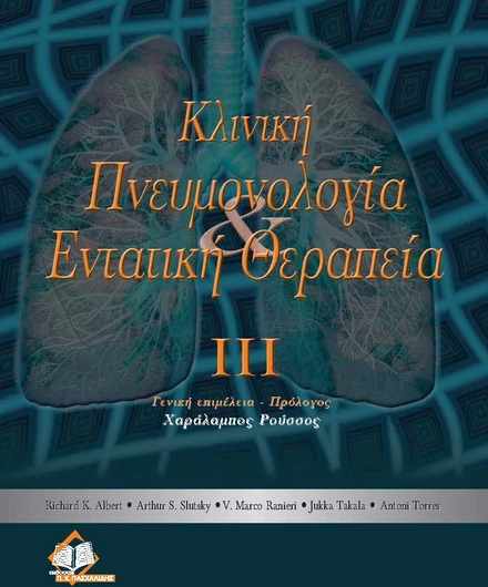 Κλινική πνευμονολογία και εντατική θεραπεία - Συλλογικό έργο | BestPrice.gr