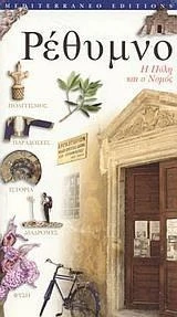 Ρέθυμνο - Η πόλη και ο νομός - Στέλλα Καλογεράκη | BestPrice.gr