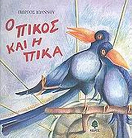 Ο Πίκος και η Πίκα - Γιώργος Ιωάννου | BestPrice.gr