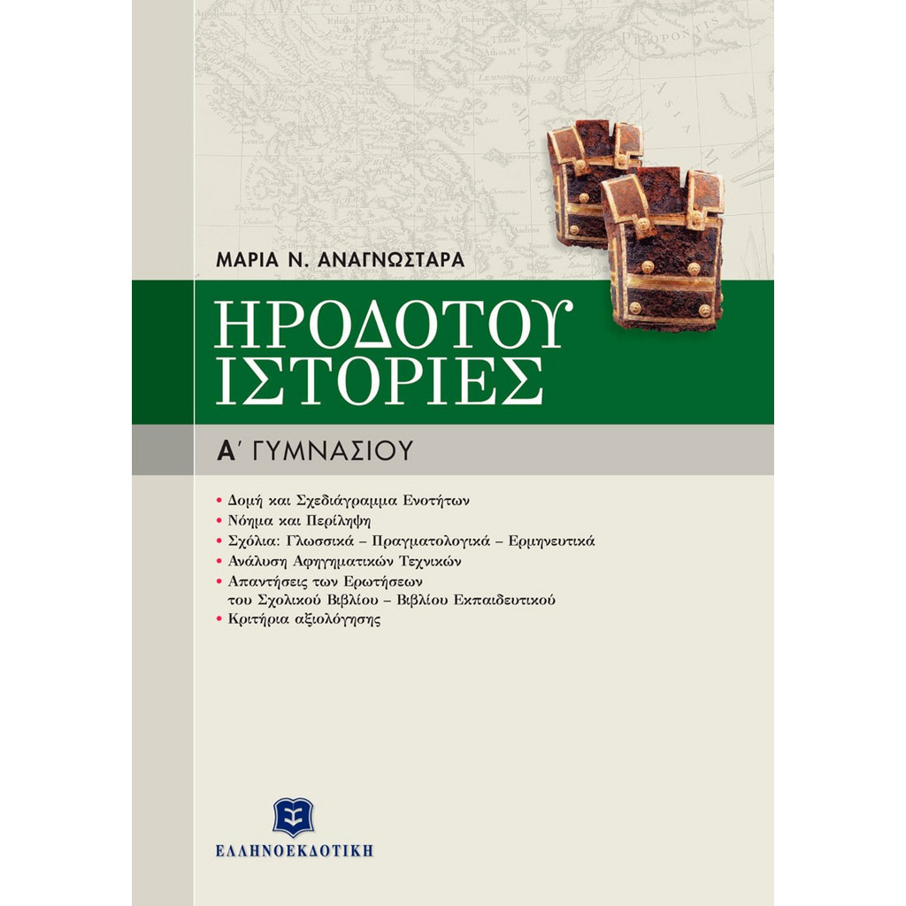 Ηροδότου Ιστορίες Α΄ γυμνασίου - Μαρία Ν. Αναγνωσταρά | BestPrice.gr