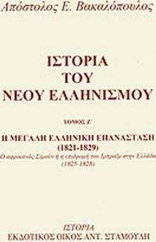 Ιστορία του νέου ελληνισμού - Η μεγάλη ελληνική επανάσταση 1821 - 1829 ...