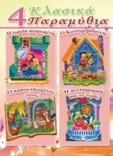 4 κλασικά παραμύθια - Η Ωραία Κοιμωμένη, ο Κοντορεβιθούλης, ο ...