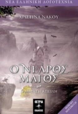 Ο νεαρός μάγος - Η αόρατη απειλή - Χριστίνα Ελ. Νάκου | BestPrice.gr