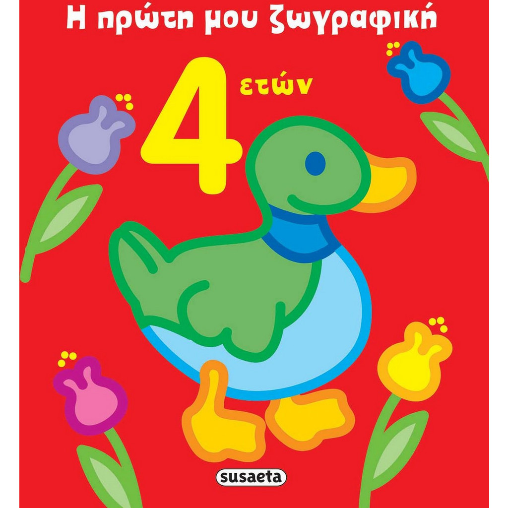 Η πρώτη μου ζωγραφική - 4 ετών | BestPrice.gr