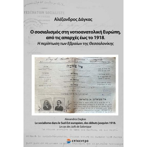 Ο σοσιαλισμός στη νοτιοανατολική Ευρώπη, από τις απαρχές έως το 1918 ...