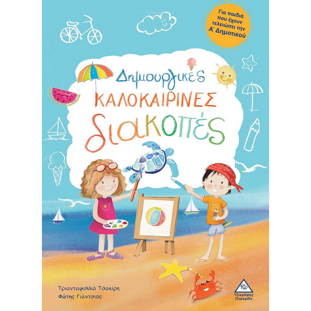 Δημιουργικές καλοκαιρινές διακοπές - Για παιδιά που έχουν τελειώσει την ...