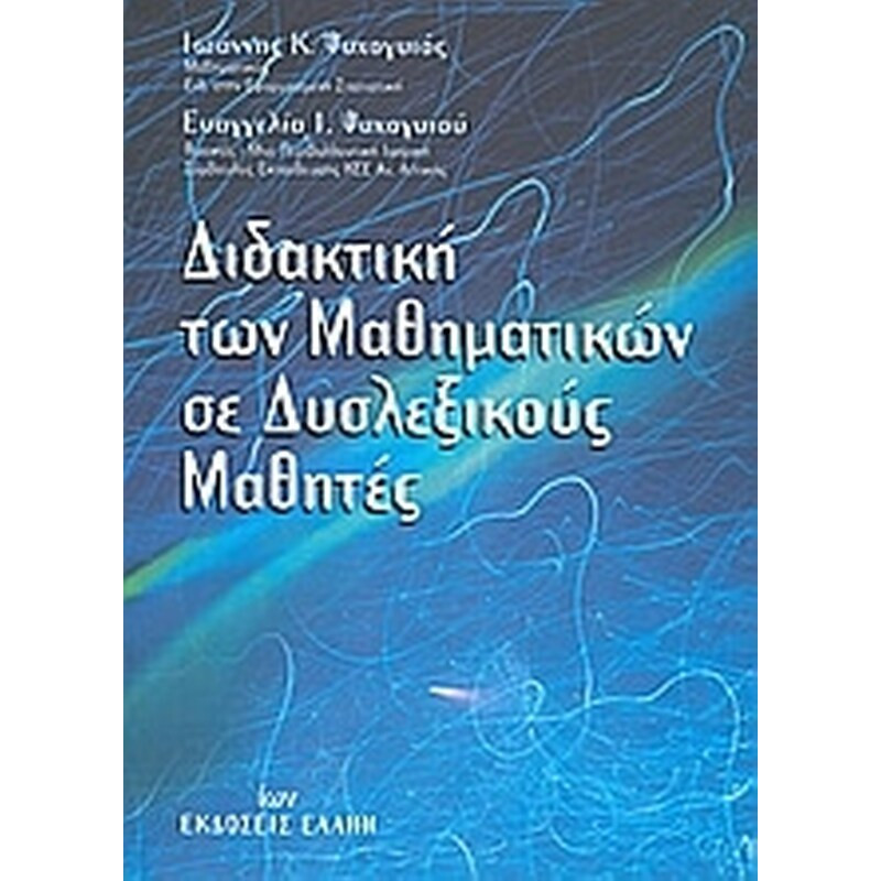 Διδακτική των μαθηματικών σε δυσλεξικούς μαθητές - Ιωάννης Κ. Ψυχογυιός ...