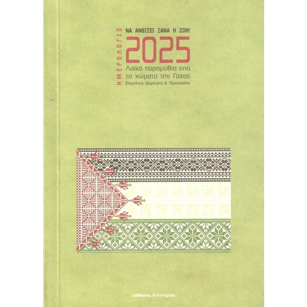 ΗΜΕΡΟΛΟΓΙΟ 2025 | BestPrice.gr