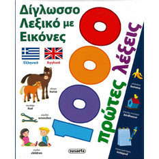 Δίγλωσσο λεξικό με εικόνες -1000 πρώτες λέξεις | BestPrice.gr