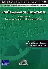 Επιθεωρώντας διεργασίες - Συστήματα διαχείρισης ποιότητας ISO 9000 ...