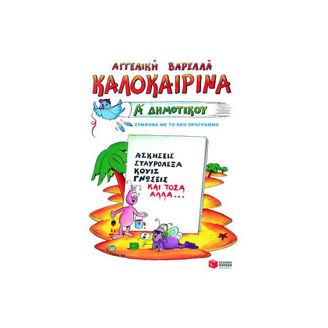 Καλοκαιρινά Α΄ δημοτικού - Ναννίνα Σακκά - Νικολακοπούλου, Αγγελική ...
