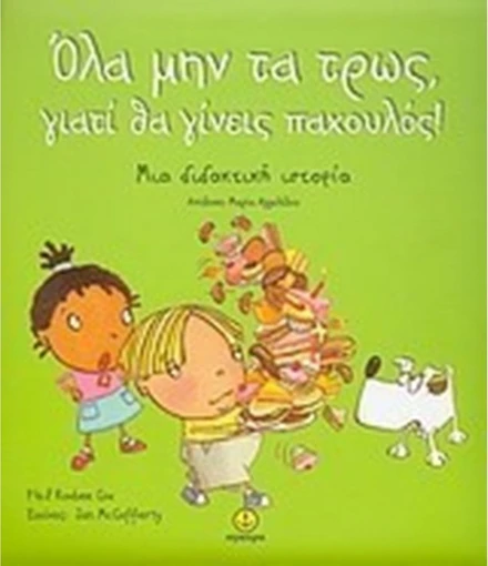 Όλα μην τα τρως, γιατί θα γίνεις παχουλός! - Phil Roxbee Cox | BestPrice.gr