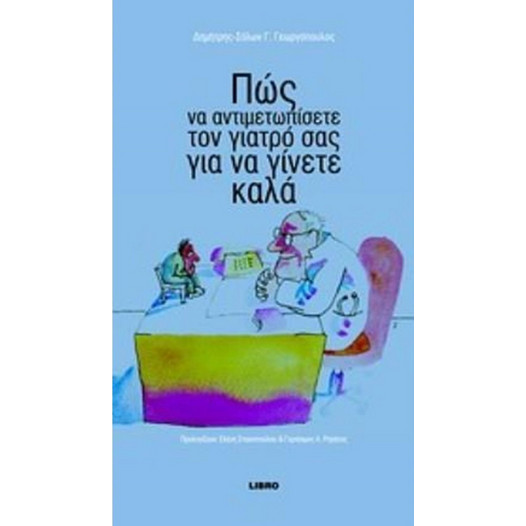 Πώς να αντιμετωπίσετε τον γιατρό σας για να γίνετε καλά - Δημήτρης ...