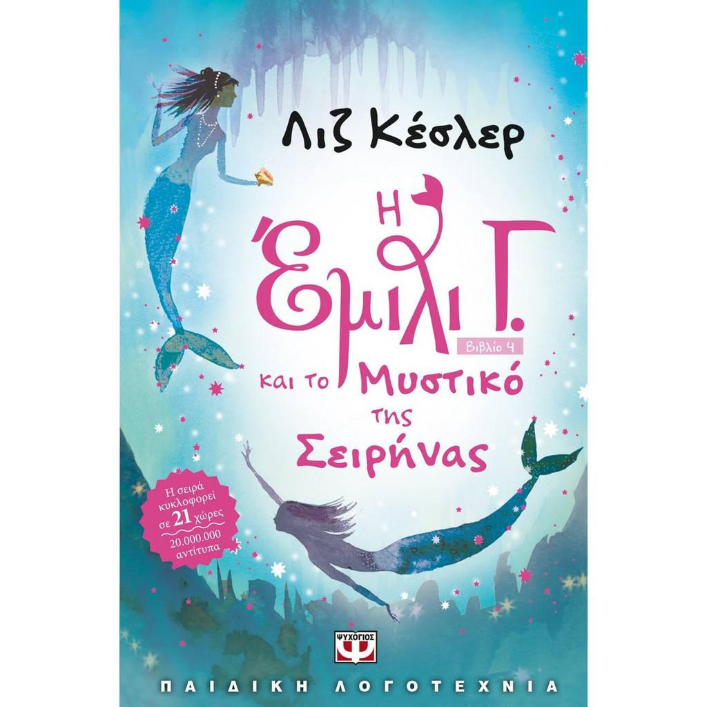 Η Έμιλι Γ. και το μυστικό της σειρήνας - Liz Kessler | BestPrice.gr