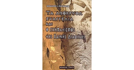 Τα απόκρυφα ευαγγέλια και ο σχηματισμός της Καινής Διαθήκης - Θεόδωρος ...