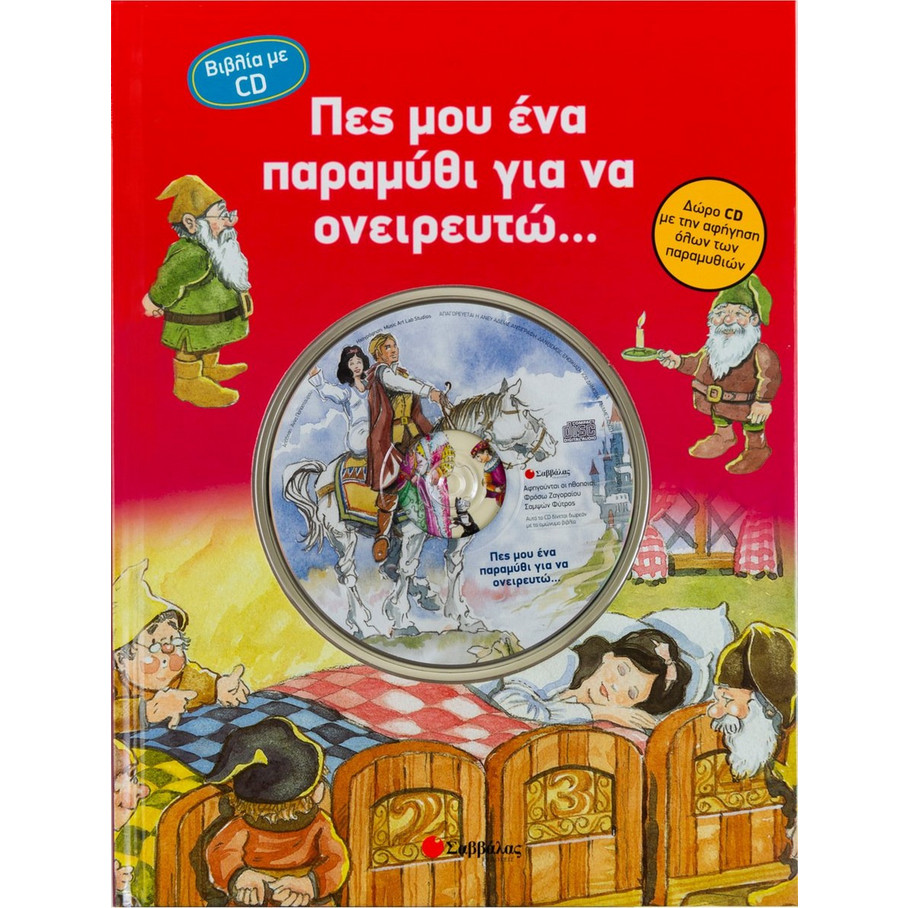 Πες μου ένα παραμύθι για να ονειρευτώ... | BestPrice.gr