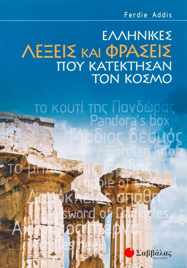 Ελληνικές λέξεις και φράσεις που κατέκτησαν τον κόσμο - Ferdie Addis ...
