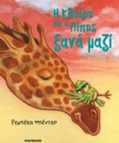 Η Κλαίρη και ο Πίπης είναι φίλοι; - Rebecca Bender | BestPrice.gr