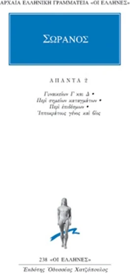 Άπαντα 2 - Γυναικείων Γ και Δ, Περί σημείων καταγμάτων, Περί επιδέσμων ...