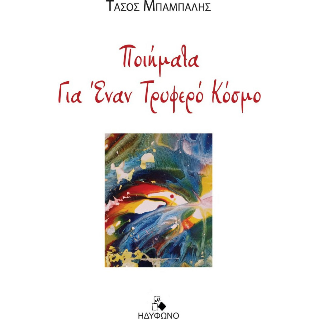 Ποιήματα για έναν τρυφερό κόσμο - Τάσος Μπάμπαλης | BestPrice.gr