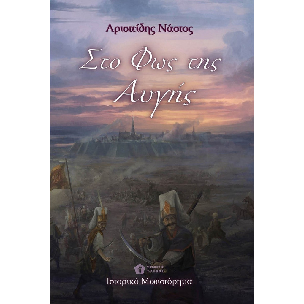 Στο φως της αυγής - Αριστείδης Νάστος | BestPrice.gr