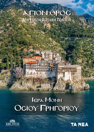 Ιερά Μονή Οσίου Γρηγορίου - Εύα Μάντακα | BestPrice.gr