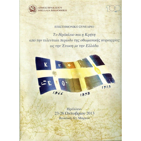 Το Ηράκλειο και η Κρήτη από την τελευταία περίοδο της οθωμανικής ...