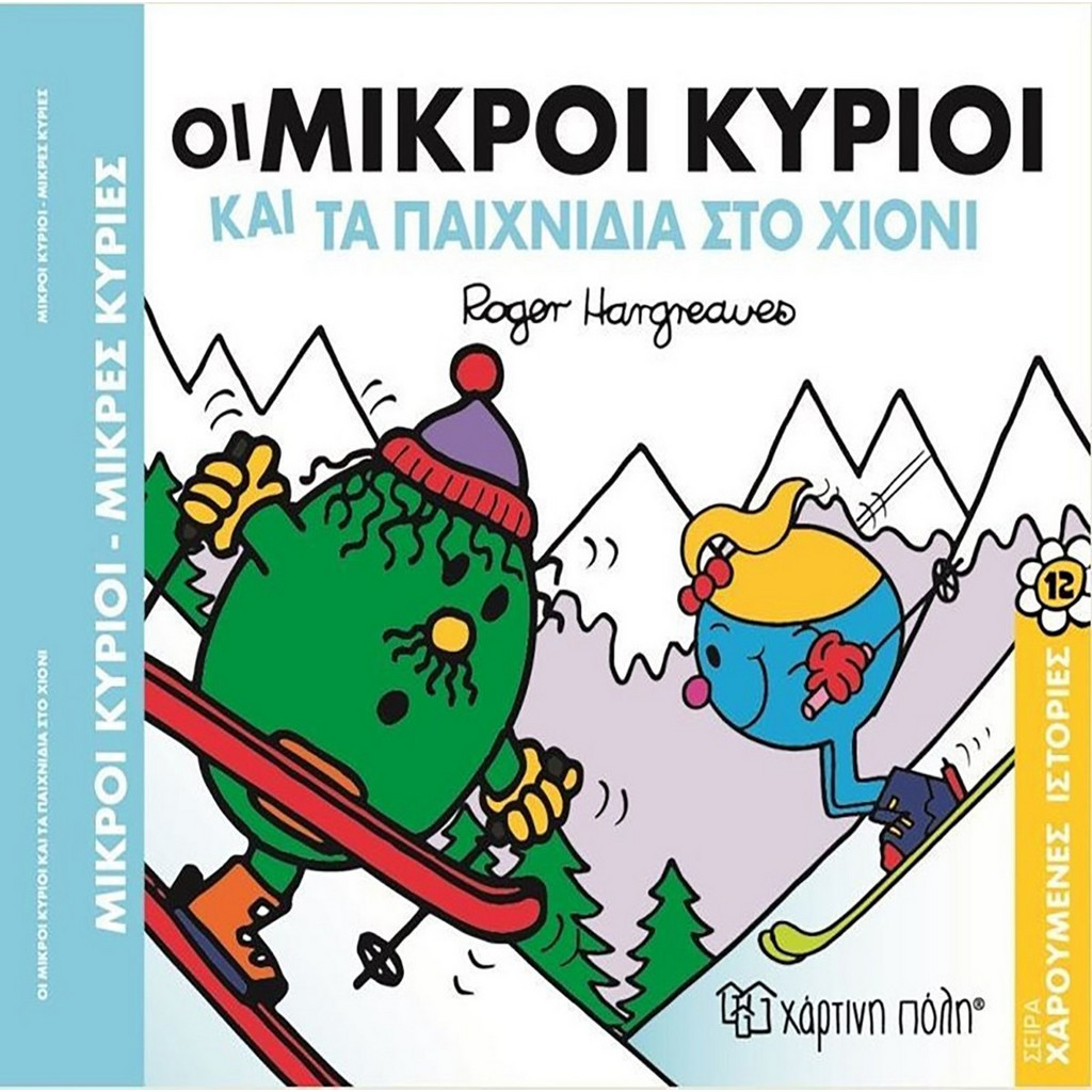 Οι Μικροί Κύριοι και τα παιχνίδια στο χιόνι - Roger Hargreaves ...