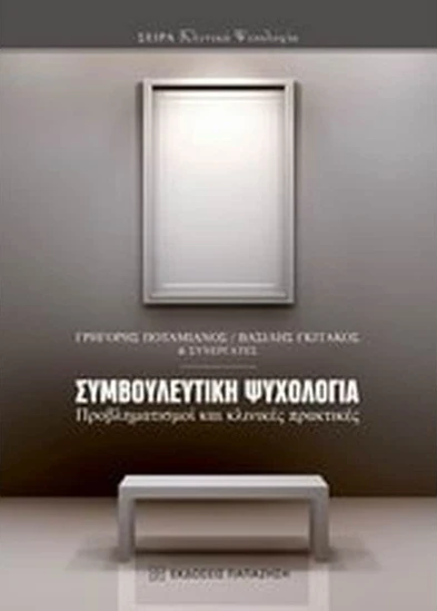 Συμβουλευτική ψυχολογία - Προβληματισμοί και κλινικές πρακτικές ...