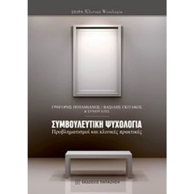 Συμβουλευτική ψυχολογία - Προβληματισμοί και κλινικές πρακτικές ...