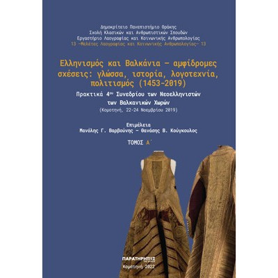 Ελληνισμός και Βαλκάνια – αμφίδρομες σχέσεις: γλώσσα, ιστορία ...