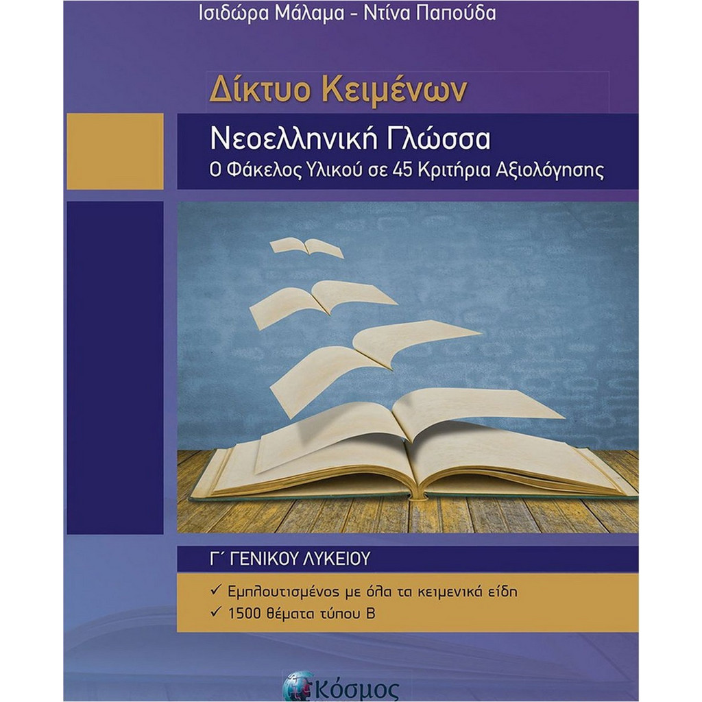 Νεοελληνική Γλώσσα: Ο φάκελος υλικού σε 45 κριτήρια αξιολόγησης Γ ...