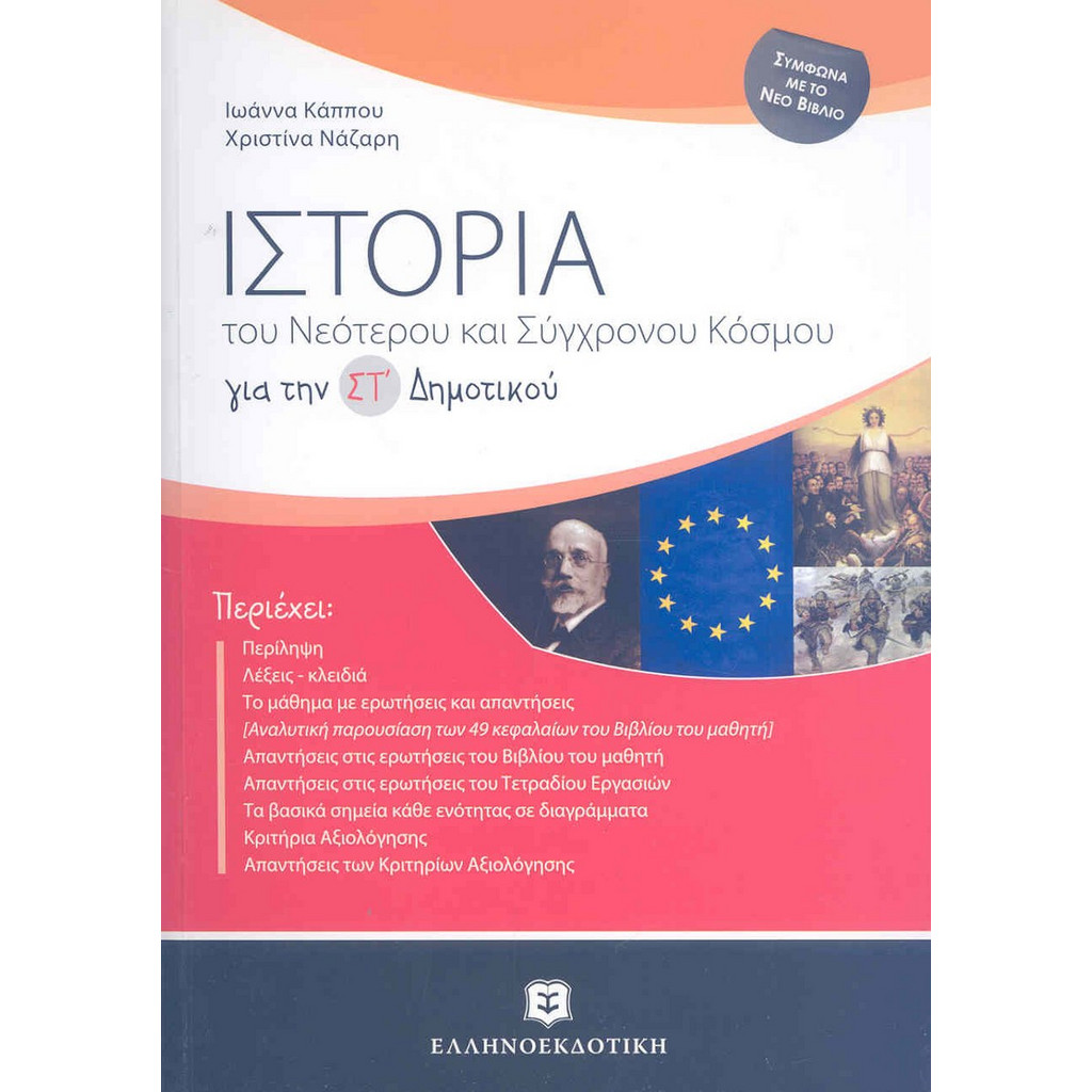 Ιστορία του νεότερου και σύγχρονου κόσμου για τη ΣΤ΄ δημοτικού ...