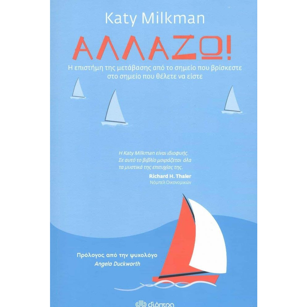 Αλλάζω! - Katy Milkman | BestPrice.gr