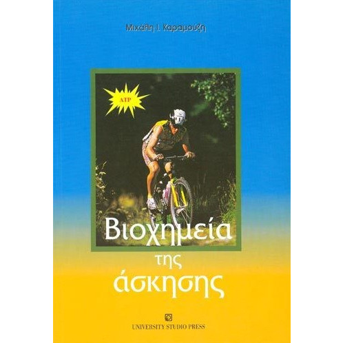 Βιοχημεία της άσκησης - Μιχάλης Ι. Καραμούζης | BestPrice.gr
