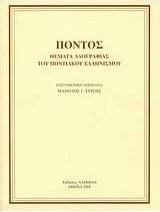 Πόντος - Θέματα λαογραφίας του ποντιακού ελληνισμού - Στάθης Ταξίδης ...