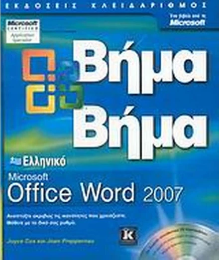 Ελληνικό Microsoft Office Word 2007 - Joyce Cox, Joan Preppernau | BestPrice.gr